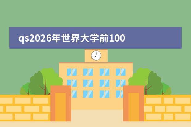 qs2026年世界大学前100 中国qs100世界大学排名-国际学校信息网